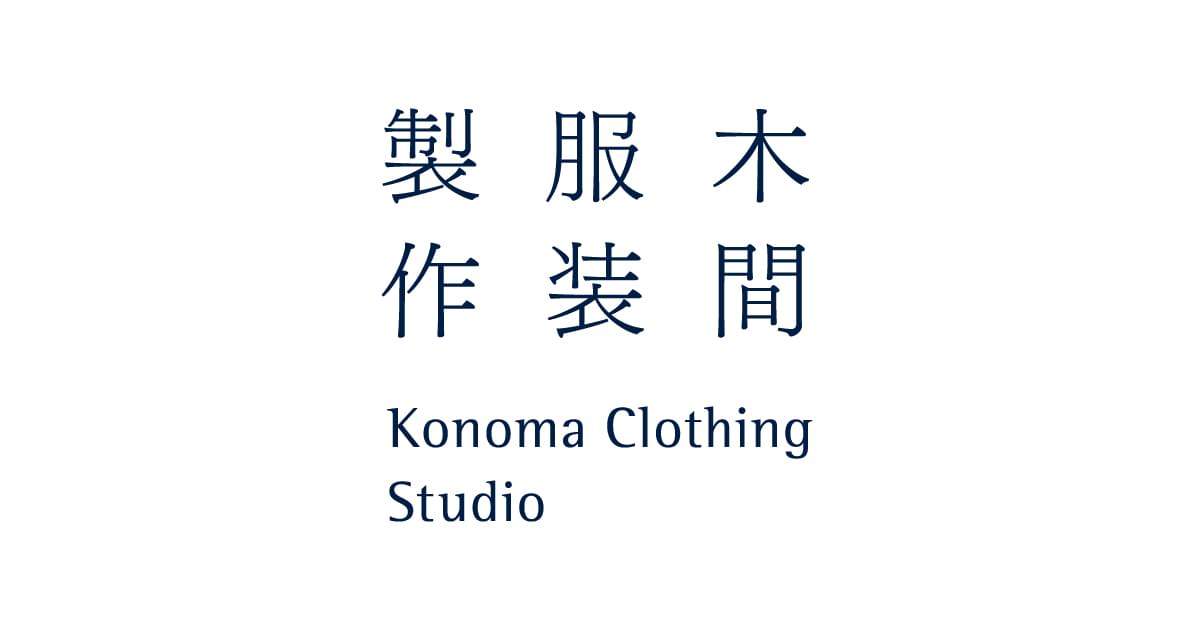 木間服装製作 Konoma Clothing Studio